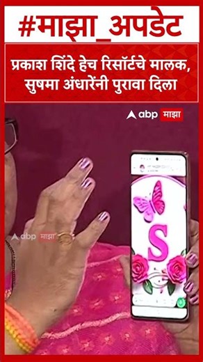 Sushma Andhare On Prakash Shinde : प्रकाश शिंदे हेच रिसॉर्टचे मालक, सुषमा अंधारेंनी पुरावा दिला