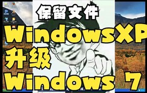 【保留文件】Windows XP 如何升级Windows 7？