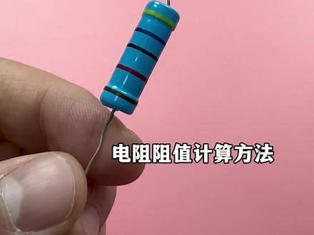 电阻阻值的计算方法分享@抖音小助手 #电工 #科技 #技术