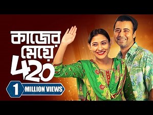 কাজের মেয়ে ৪২০ । Kajer Meye 420 | Afran Nisho | Mehazabien Chowdhury | New Bangla Natok 2023