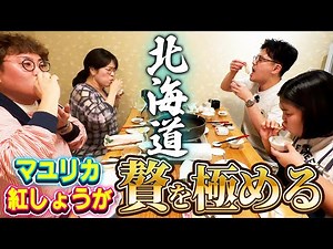 [Luxury] Mayurika and Pickled Ginger Eat Everything in Hokkaido! The Video Only Says "Delicious" ...