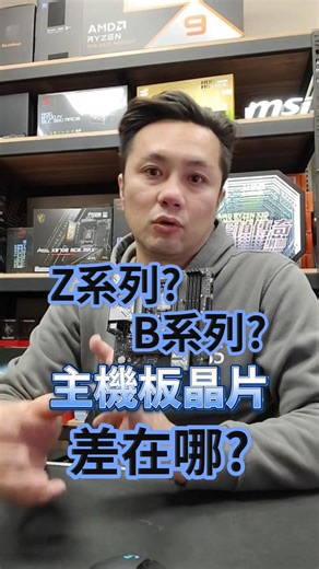 B主機板?Z主機板?差在哪裡老闆告訴你! #桃園電腦 #新竹電腦 #消費詢問 #組裝 #日常 #DIY #預算 #省錢 #問題 #組裝 #電腦組裝 #電腦 #PC #pcbuild #電競 #電競電腦 #電腦DIY #知識分享 | 立曜電腦