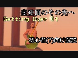 【Getting Over It】登頂のその先へ RTA勢が教えるGetting Over It解説 《基礎知識編》 part1