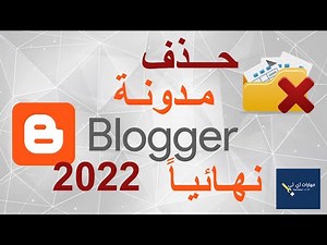 حذف مدونة بلوجر نهائيا طريقة حذف مدونة بلوجر نهائيا