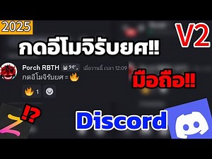 [Discord] สอนทำกดอีโมจิรับยศ Discord (zira bot) บนมือถือ!! V2😈🔥🥶 #discord