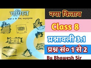 नया किताब बिहार बोर्ड वर्ग 8 वीं प्रश्नावली 3.1| NEW NCERT CLASS 8 MATH EXERCISE 3.1 KA 1| 2025-26 |