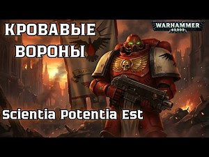 КРОВАВЫЕ ВОРОНЫ - Scientia Potentia Est | Blood Ravens Epic March | Warhammer 40K