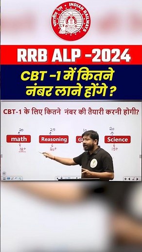 RRB ALP Exam : CBT -1 में कितने नंबर चाहिए ? #alpclass #rrbalp #rrbalp2024