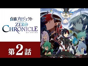 【白猫プロジェクト】「ZERO:PROLOGUE」開催記念!アニメゼロクロ全話無料配信! 第2話