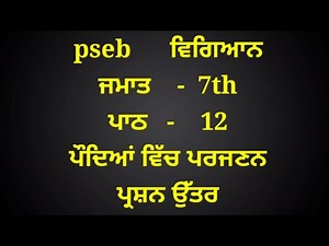 ਪੌਦਿਆਂ ਵਿੱਚ ਪ੍ਰਜਣਨ || 7th class science || in punjabi || lesson 12 || question answer || chapter 12