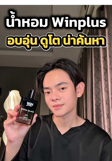 น้ำหอม Winplus: ความรู้สึกอบอุ่นและดูโต✨