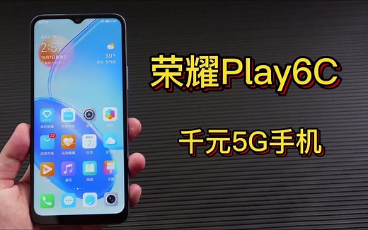 荣耀Play6C体验：千元5G手机，续航还挺猛！