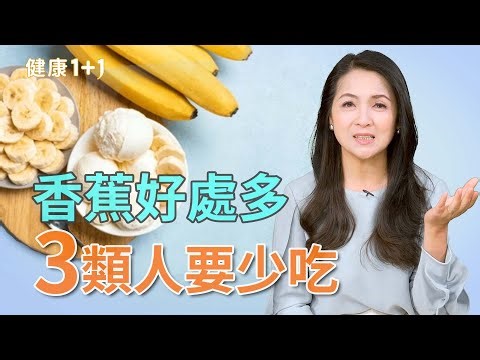 香蕉真的能降血壓、防中風？一天吃幾根最養生？【JoJo健康咖｜健康1+1】