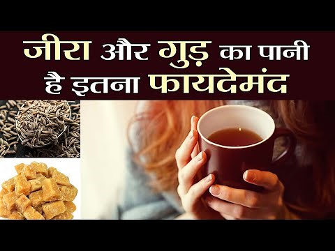 Jaggery Cummin Water Benefits:नाश्ते से पहले पिएं जीरा और गुड़ का पानी, नहीं होगी ये समस्या |Boldsky