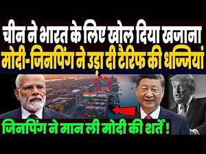 सोचा ना था भारत ट्रंप के टैरिफ को ऐसे फोड़ देगा, चीन के साथ सेट हुई डील,अरबों के माल से भरा खजाना !