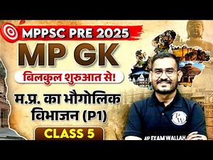 MPPSC Pre 2025 MP GK | Geographical Division of MP | Complete MPGK for MPPSC Prelims 2024 Exam #1