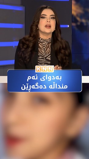 241K views · 6.1K reactions | وەزارەتی پەروەردە بەدوای ئەو منداڵەدا دەگەڕێت كە لاسایی مامۆستاكەی كردەوە | KNN + | Facebook