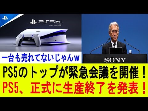 「マジで一台も売れてないｗｗ」PS5が完全崩壊！トップが深夜の緊急会議→生産終了を電撃発表！