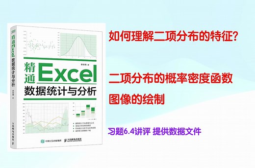 二项分布的概率质量（概率密度）函数图像的绘制 《精通Excel数据统计与分析》习题6.4讲评