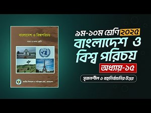 ৯ম-১০ম শ্রেণি বাংলাদেশ ও বিশ্বপরিচয় |অধ্যায় ১৫| ২০১-২০২পৃষ্ঠাClass 9-10 bgs chapte 15 page 201-202