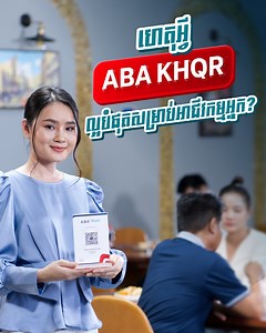 🌟 គ្រប់គ្នាសួររកតែ ABA KHQR នៅពេលទូទាត់បែបឌីជីថល។ ឆ្ងល់ថាហេតុអីអត់? មកដឹងពីហេតុផល ដែល ABA KHQR ជាជម្រើសទីមួយ សម្រាប់គ្រប់គ្នា ទាំងអ្នកលក់ និងអ្នកទិញ។ ក្នុងវីដេអូមួយនេះ មីង នី ចែករំលែកបទពិសោធជាក់ស្ដែងមួយចំនួន ដូចជា 1️⃣ ទូទាត់លឿនស្រួល សម្រាប់ទាំងអ្នកលក់ និងអ្នកទិញ 2️⃣ ទទួលលុយពីគ្រប់ធនាគារ និង 3️⃣ ជួយបង្កើនប្រសិទ្ធភាពក្នុងការលក់ដូរ! 💯💼 👉 ប្រសិនបើអ្នកជាម្ចាស់អាជីវកម្ម ឬអ្នកលក់ដូរ ហើយមិនទាន់មានកូដ ABA KHQR ស្នើកូដឥតគិតថ្លៃទីនេះ bit.ly/abaKHQRkh ឬដោនឡូតកម្មវិធី ABA Merchant ដើម្បីបង្កើតកូដ KHQR បា