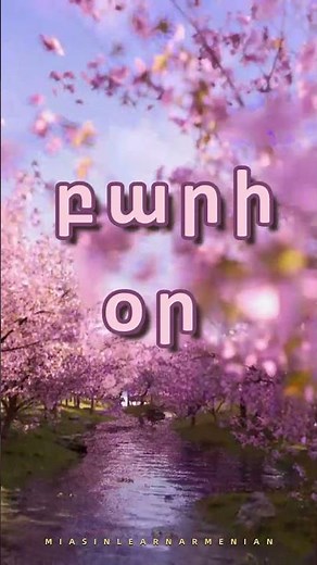 GOOD DAY! 🌞 բարի օր [ bari or ] Greetings in Armenian