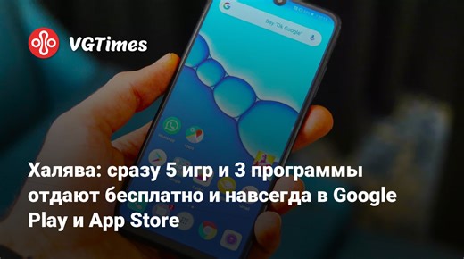 Халява: сразу 5 игр и 3 программы отдают бесплатно и навсегда в Google Play и App Store