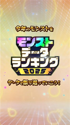 【データランキング2025】今年1番使用されたキャラは？難しかったクエストは？など…気になるモンスト公式データを大公開！【モンスト公式】#モンスト #shorts