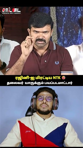 ரஜினியை மிரட்டிய NTK😅#shorts #status #shortsfeed #viral #vibes #trend #dmk #tvk #vijay #memes #funny