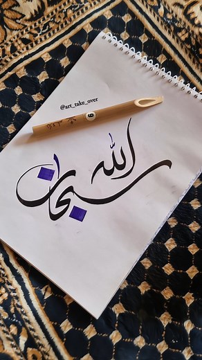 2.2K views · 1.4K reactions | SubhanAllah "Glory be to Allah " "Allah is free from imperfection". 懶 . . . [Calligraphy, Arabic Calligraphy, islamic art, wall art, Islam, quran,] #arabiccalligraphy #islamicart #calligraphy #islamiccalligraphy #خطاطی_با_قلم #خطاطى | Art_Take_Over | Facebook