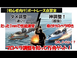 【初心者向け】【プロペラ調整を完全解説】プロペラを見れば「選手の特徴」と「そのレースの展開」が分かる。出足型・伸び型の見極め方と「ノーハンマー」の真実。 えいすマンのボートレース自習室#14