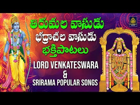 Most Popular 2025 Lord Venkateswara-Lord Srirama Songs | తిరుమల వాసుడు//భద్రాచల వాసుడు భక్తి పాటలు