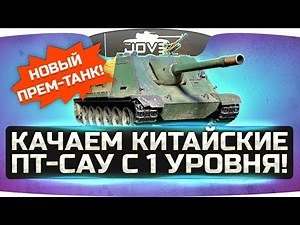 ВЫШЕЛ ПАТЧ 9.20 ● Качаем китайские ПТ-САУ с 1 ур. и тестим новый прем