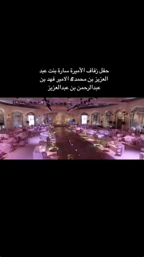 حفل زفاف الأميرة سارة والأمير فهد