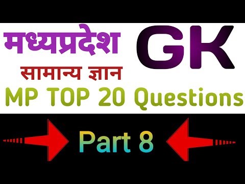 MP GK (Part 8) Mp GK question | Mp GK Quiz | Mp GK question and answer | Mp GK in Hindi |