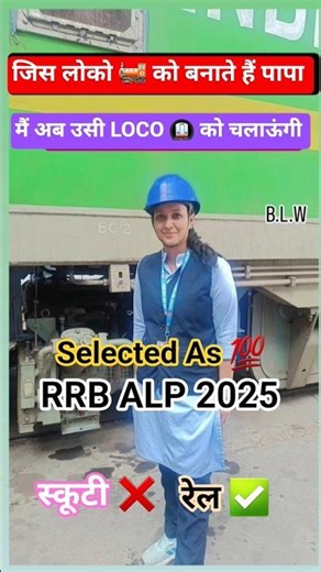 SELECTED AS 💯 RRB ALP 🚉‼️ गांव वाले स्कूटी तो चला नहीं पाती ट्रेन चलाएंगी 🤣 #rrb #shorts #upsc