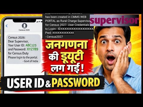 जनगणना 2027 में Supervisor की ड्यूटी | मोबाइल पर आया USER ID और Password वाला मैसेज क्या है?
