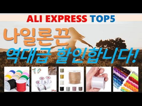 나일론끈 추천, 지금 안보면 후회함 가성비 알리 익스프레스 TOP5