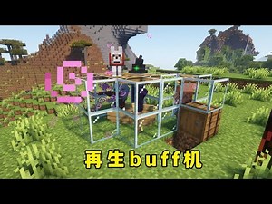 我的世界：極簡再生buff機，女巫：手都扔酸了 #minecraft #mc #我的世界
