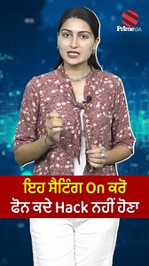 989K views · 13K reactions | ਇਹ ਸੈਟਿੰਗ On ਕਰੋ ਫੋਨ ਕਦੇ Hack ਨਹੀਂ ਹੋਣਾ #hackers #phone #hacking #technology #tricks #mobiles #virals #phones #hacks #technews | Prime Asia - Canada | Facebook