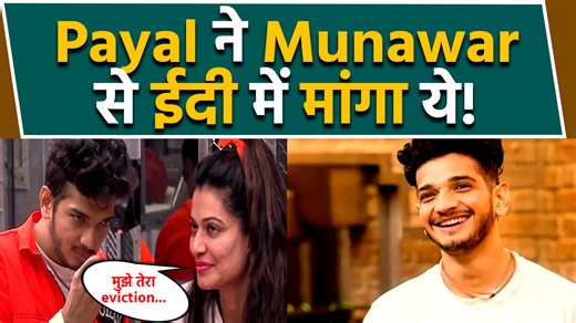 Lock Upp Live, Munawar Faruqui से Payal Rohatgi ने Eid पर मांगी ईदी, क्या होगी wish पूरी #eid #lockuppeid #munawarfaruqui | Filmibeat.com