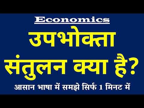 उपभोक्ता संतुलन क्या है | Consumer Equilibrium Kya Hai | Consumer Equilibrium ki Paribhasha