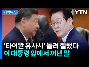 [Caption News] A Peculiarity in Xi Jinping's Remarks...Japan's Hearts Burning / YTN