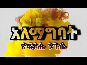 የዮፍታሔ ንጉሴ yoftahe neguse አጭር ልብ ወለድ terka ትረካ ቲዩብ Terka Amharic ንባብ ቤት ትረካ የፍቅር ትረካ MP3 ትረካዎች ሙሉ