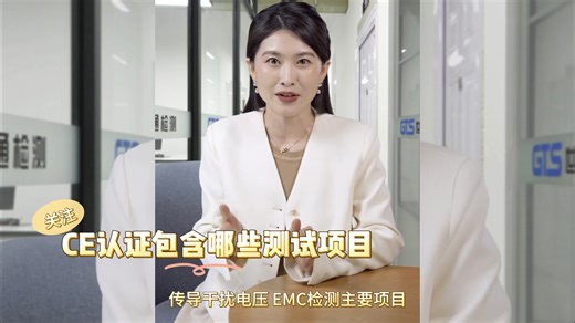 CE认证包含哪些测试项目？