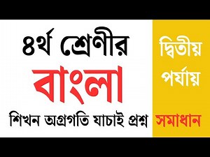 Learning Progress Assessment Second Stage -25. 4th Class Bengali Questions and Answers. Governmen...