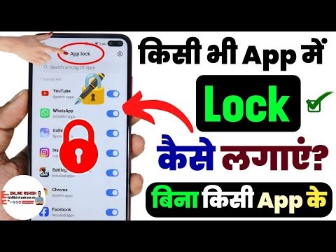 App lock kaise kare | App me lock kaise lagaye | App par lock kaise lagaye| Set Password in App 2026
