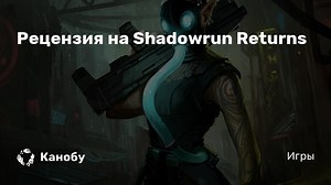Рецензия на Shadowrun Returns