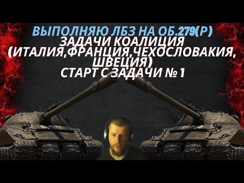 Выполняю ЛБЗ на об.279(р). Задачи Коалиция(Франция,Италия,Чехословакия,Швеция). Начинаю с задачи №1.