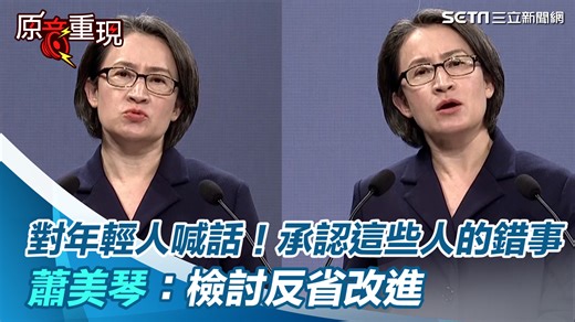 1.9K views · 125 reactions | #路摸思編：蕭美琴知道，這些都是民進黨政府必須承擔，也必須要檢討反省改進的地方 ▌副總統政見會／對年輕人喊話！承認這些人的錯事　蕭美琴：檢討反省改進 | 三立新聞 | Facebook